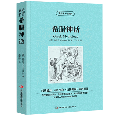 希腊神话中英文双语版施瓦布原著读名著学英语英汉中英对照经典世界名著外国文学长篇小说英文原版英语读物初中高中生课外阅读书籍