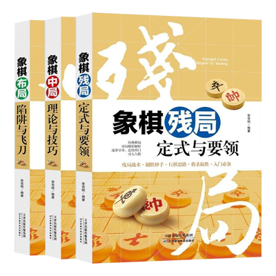 全3册中国象棋书籍大全棋谱战术象棋布局陷阱与 残局定式与要领 中局理论与技巧 图说案例中国象棋入门提高技巧破解秘诀象棋谱书籍