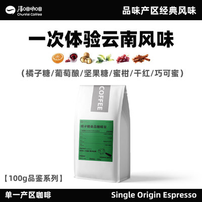 单品SOE咖啡豆尝鲜精品云南咖啡豆新鲜烘焙现磨咖啡粉组合装100克