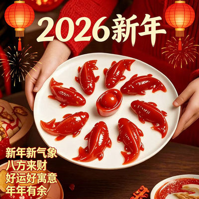 锦鲤山楂鱼无添山楂糕鲤鱼年夜饭年年有鱼官方旗舰店果脯即食年货