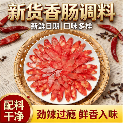 川式麻辣香肠调料广式麻辣香辣五香爆香无辣不欢高复购多口味爆款