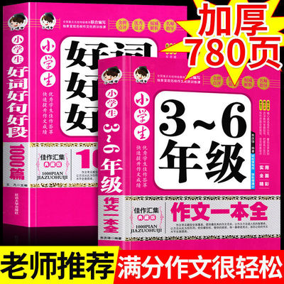 好词好句好段作文一本全