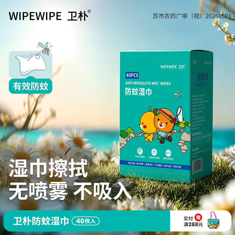 卫朴防蚊湿巾户外露营旅行防叮咬可上飞机出行便携式驱蚊巾40枚入