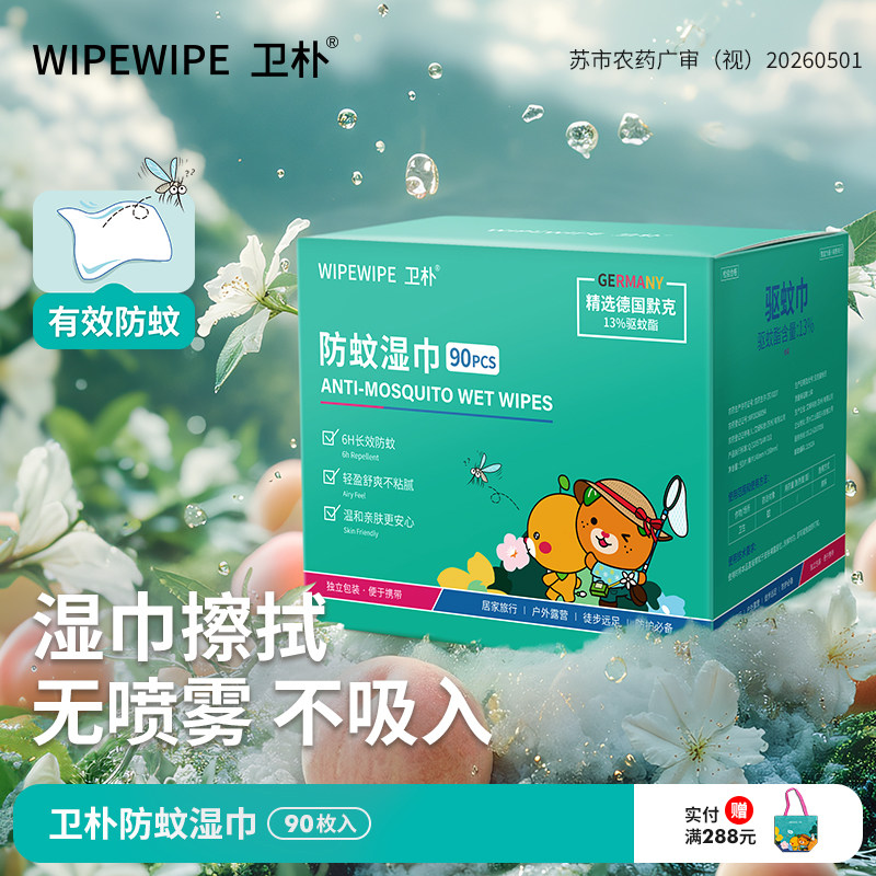 卫朴防蚊湿巾户外露营旅行防叮咬出行便携式独立装驱蚊巾90枚入
