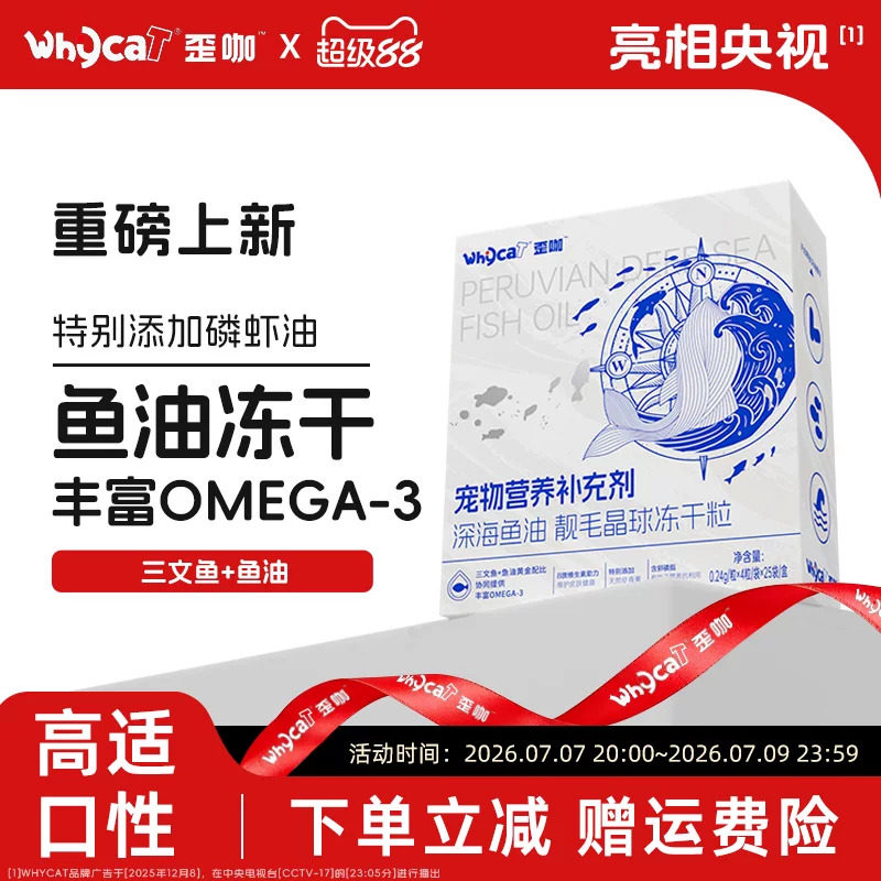whycat歪咖鱼油冻干猫用宠物鱼油鸡肉三文鱼布偶通用型官方旗舰店