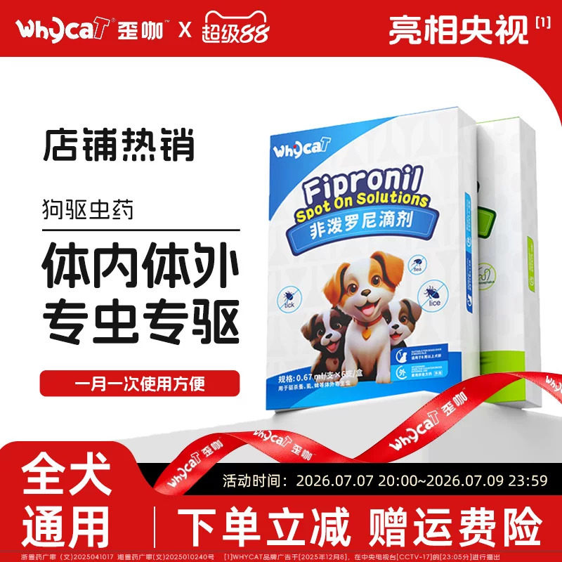 whycat歪咖驱虫药狗小狗体内体外—体狗驱虫幼犬宠物非泼罗尼滴剂