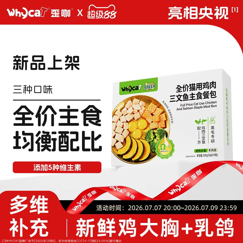 whycat歪咖主食餐包猫咪宠物鸡胸肉三文鱼湿粮汤包官方旗舰店猫饭