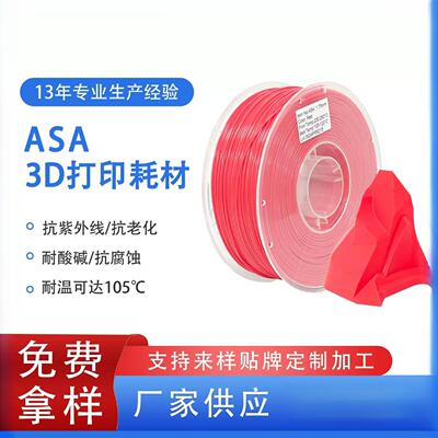 品锐PINRUIASA3d打印耗材耐高温抗紫外线ASA3d打印机线材耐候