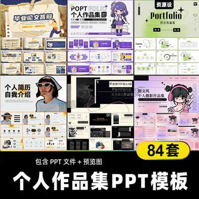 创意潮流个人设计作品集ppt模板 考研复试求职面试电子版素材