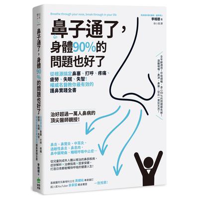 鼻子通了，身体90%的问题也好了