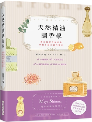 天然精油调香学：法国香水品牌