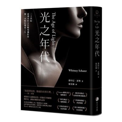 光之年代【二十世纪最传奇的女性
