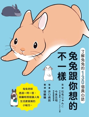 预售 石毛じゅんこ《兔兔跟你想的不一樣了解兔兔的130個真心話》