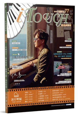 预售 麥書編輯部《iTouch就是愛彈琴77賞聆音樂創作的美好》麥書