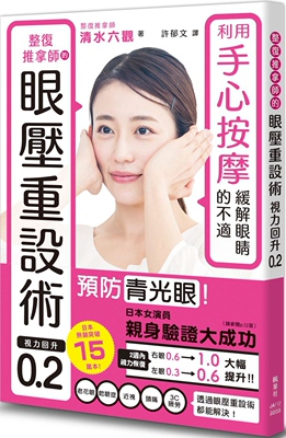 预售 清水六觀《整復推拿師的眼壓重設術 視力回升0.2》楓葉社文化