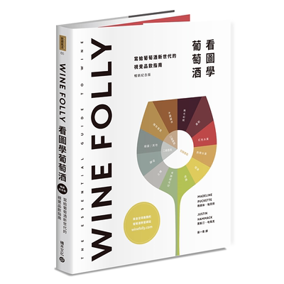 WineFolly：看图学葡萄酒