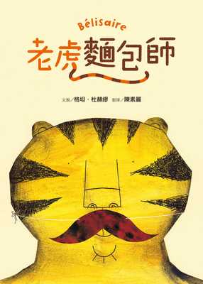 预售 格坦．杜赫繆《老虎面包师(精装)》宇宙光