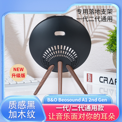 B&O Beosound A1 2nd Gen一代二代三代无线蓝牙音箱支架beoplayA1