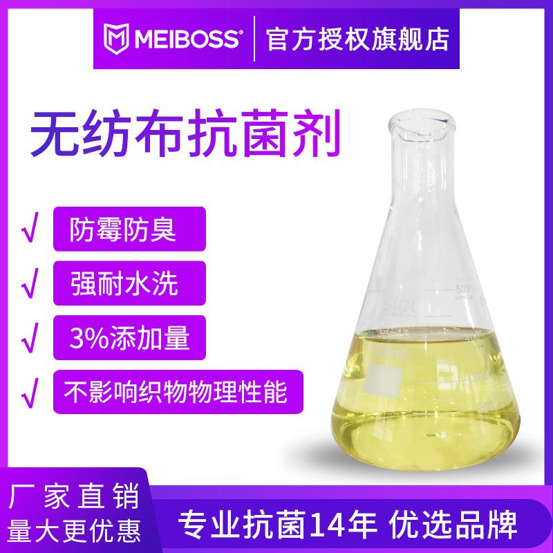 无纺布抗菌剂无纺布熔喷布抗菌用有机银离子抗菌整理剂