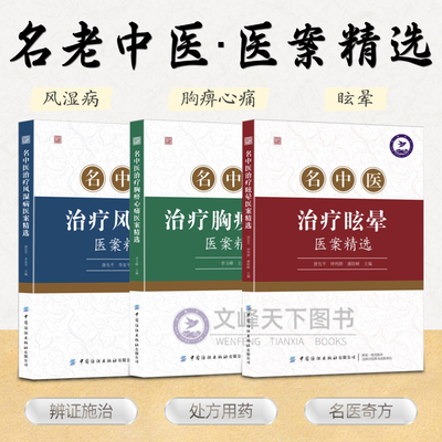 【文峰天下】名老中医治疗胸痹心痛医案精选 眩晕风湿病临证医案 名医奇方妙治 中药方剂处方详解 辨证论治 诊治经验案例书 正版书