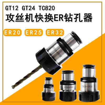 攻丝机GT24钻孔器GT12钻夹头TC820快换式攻丝夹头ER2025 32钻头夹