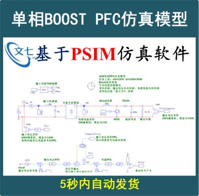 单相Boost PFC有源功率因数校正PSIM仿真模型电压电流环设计学习