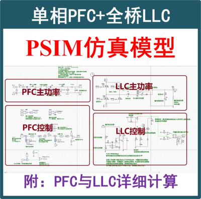 单相Boost PFC+全桥LLC串联谐振开关电源PSIM仿真模型Mathcad计算