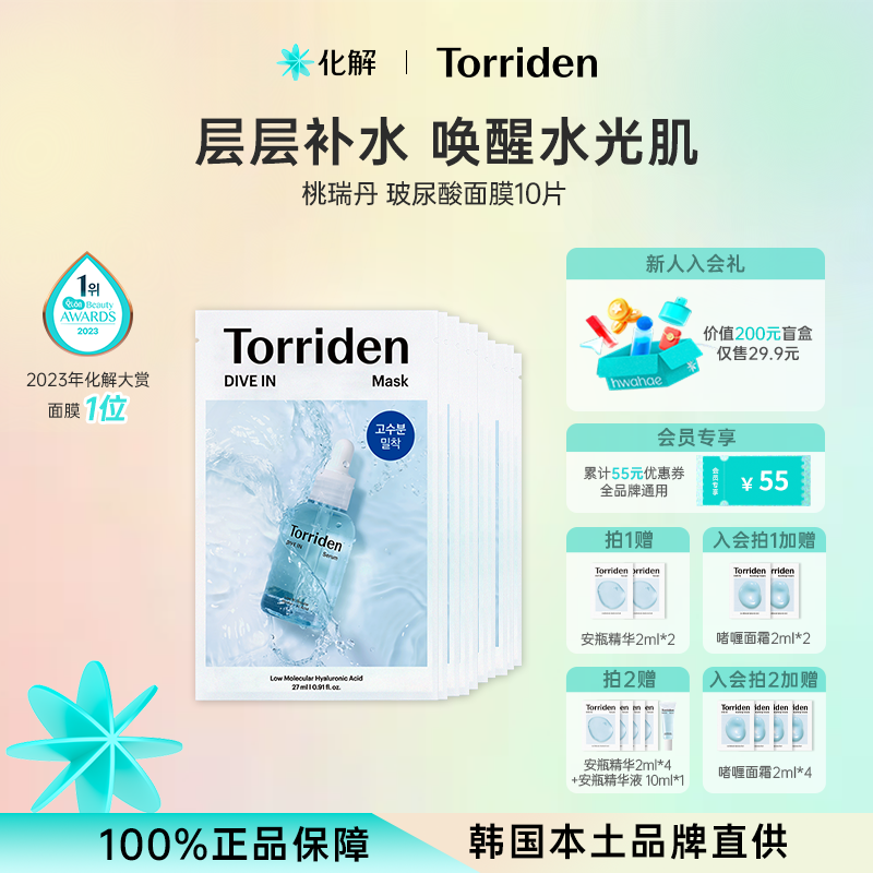韩国化解丨Torriden桃瑞丹低分子玻尿酸面膜贴片补水保湿舒缓干皮
