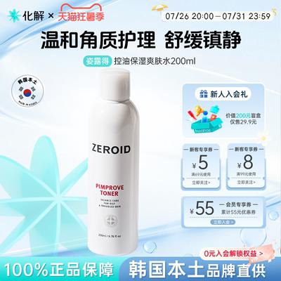 zeroid姿露得控油保湿爽肤水