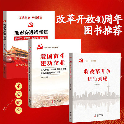 改革开放党建书籍 将改革开放进行到底 爱国奋斗建功立业 砥砺奋进谱新篇 三本套装