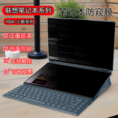 联想YOGA Book 9i/36014Aura/14ILL10X电脑防窥膜Slim7防反光Pro14S/14C保护隐私Yoga7 2-in-1小新防偷窥屏膜