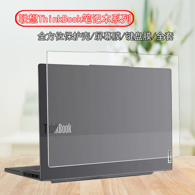 2025款适用于联想ThinkBook 14记本保护壳14+防磕碰电脑保护套14 G8 IAL保护膜G7防摔外壳屏幕膜键盘膜保护壳