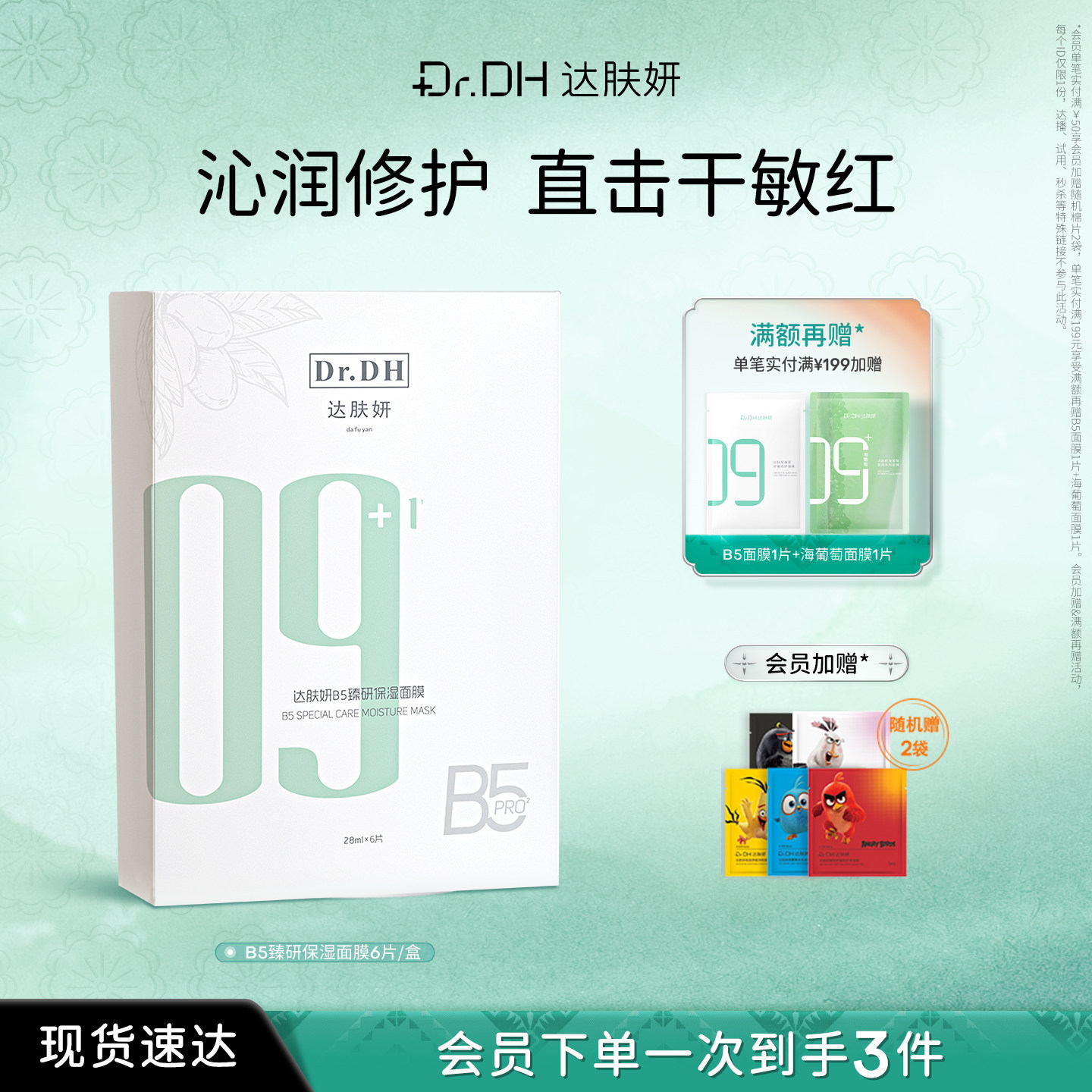 达肤妍B5面膜修护舒缓补水保湿修护敏感贴片面膜6片