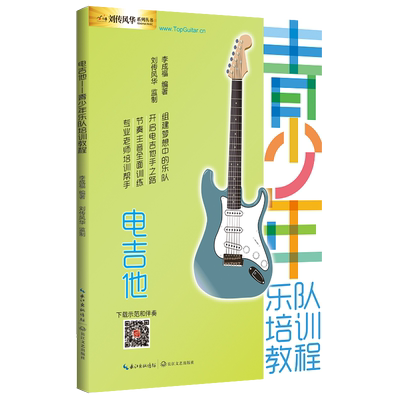 电吉他青少年乐队培训教程