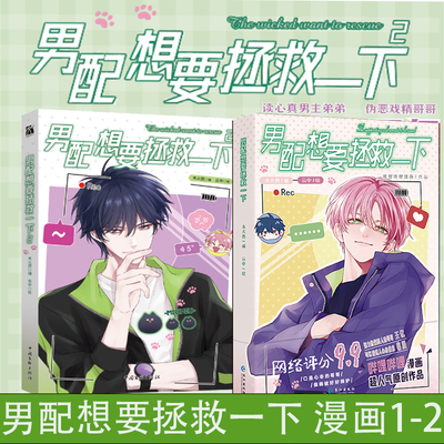 亲签/印签绘 男配想要拯救一下1-2 木火然/编 云中/绘 网络评分9.9超人气哔哩哔哩漫画原创作品 原名《恶人想要抢救一下》