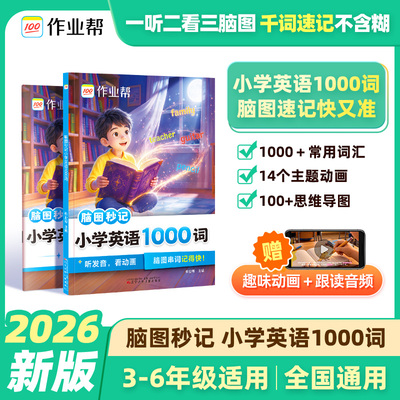 2026新版作业帮脑图秒记小学英语1000词小学生三四五六年级英语单词大全自然拼读快速记背神器小学3-6年级英语词汇知识点归纳汇总