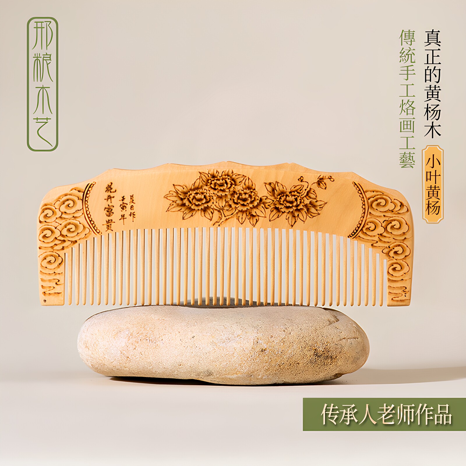 非遗常州梳篦邢粮木艺野生小叶黄杨烙画木梳传承人手工制作