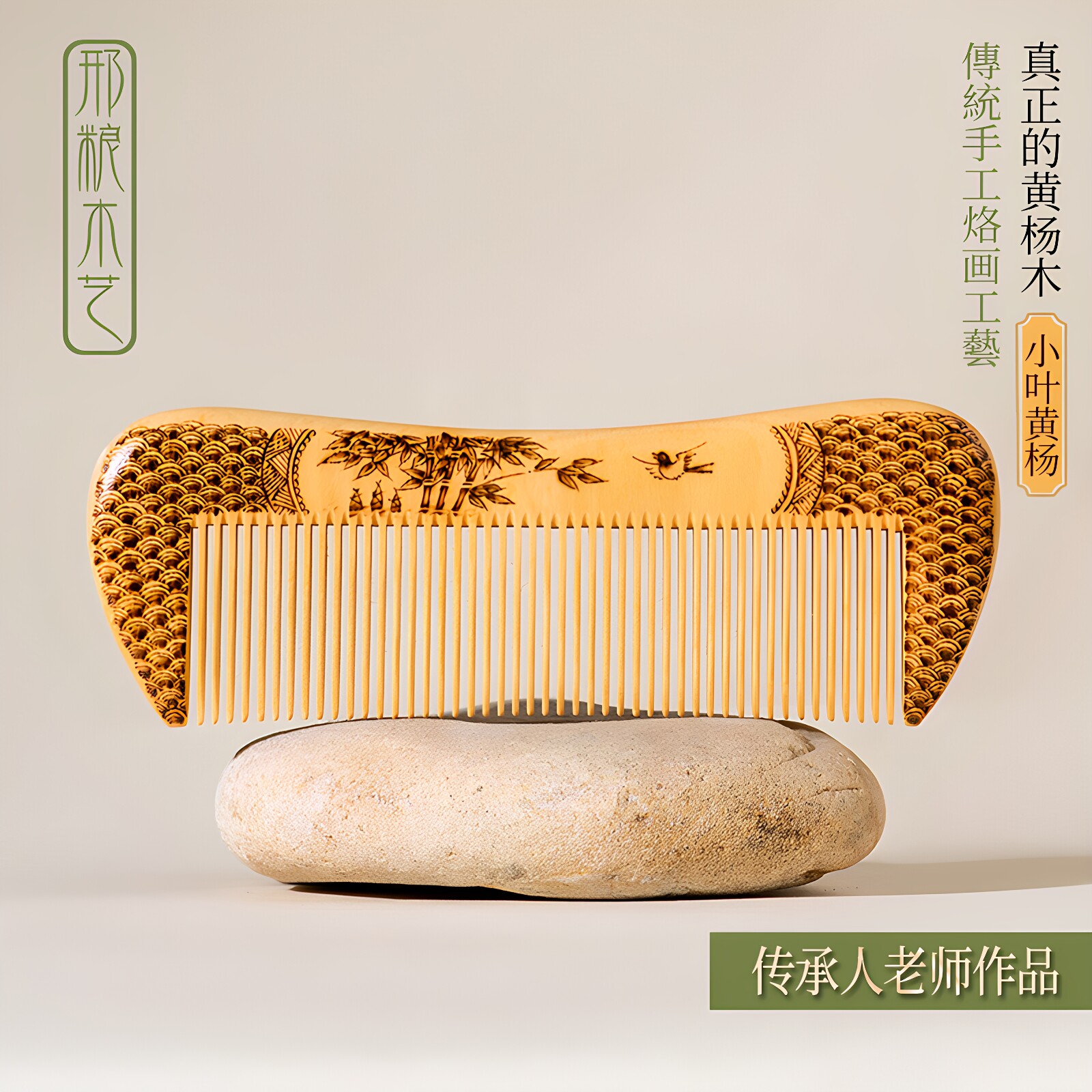非遗常州梳篦邢粮木艺野生小叶黄杨烙画木梳手工制作护发养发