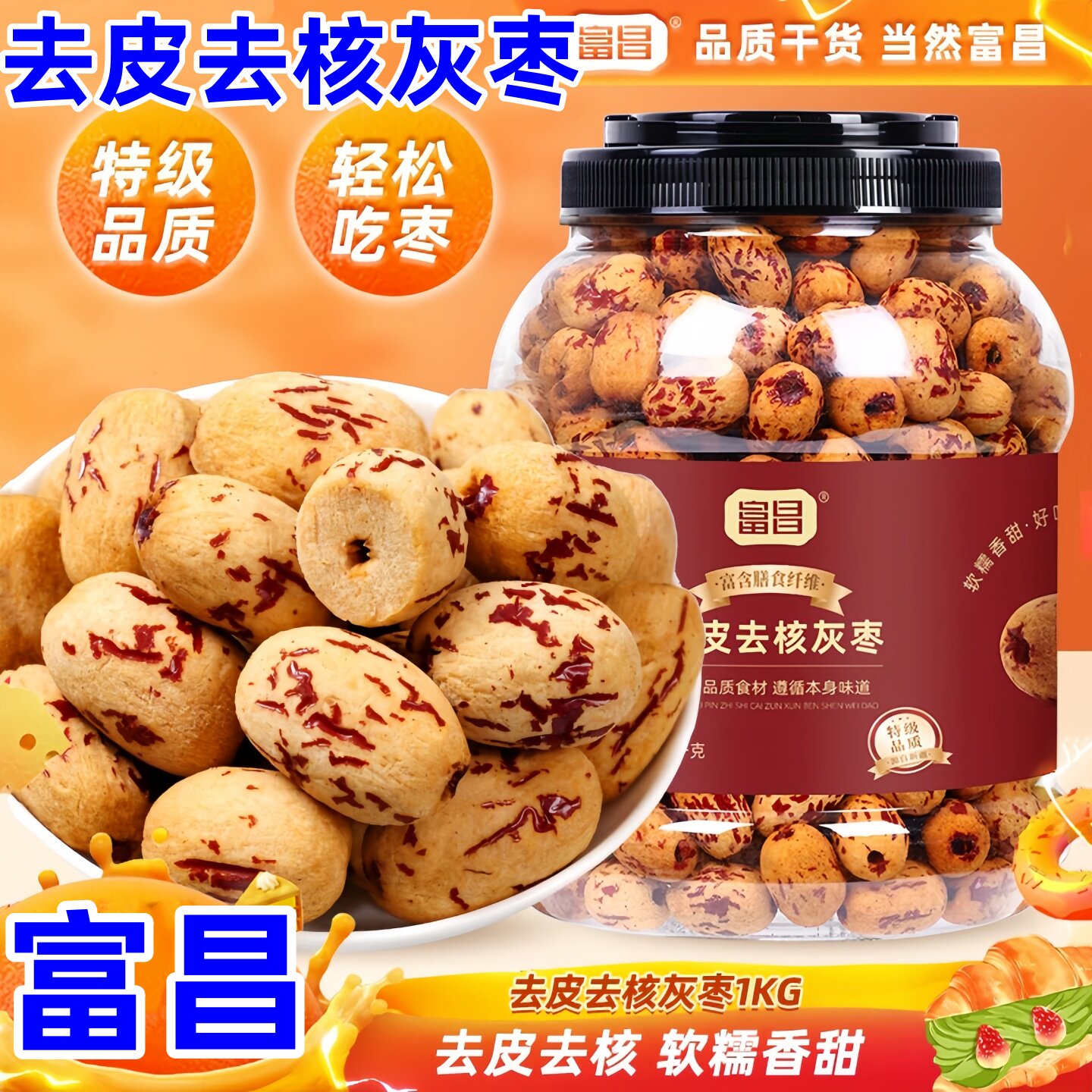 富昌去皮去核灰枣软糯香甜特级品质即食免洗红枣干果零食10道工序