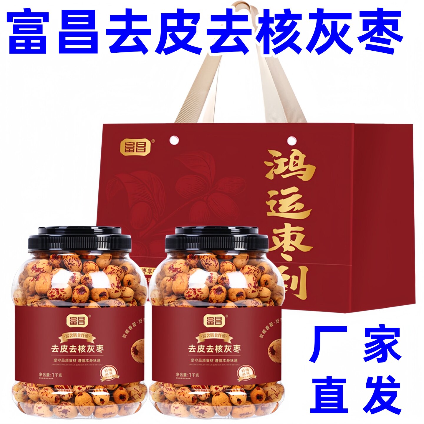 富昌去皮去核灰枣软糯香甜特级品质即食免洗红枣干果零食10道工序