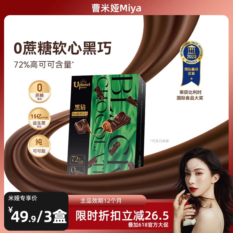 Uplanet青青星球0蔗糖软心黑巧克力纯可可脂办公室零食自律送礼物