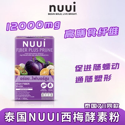 711同款泰国NUUI西梅酵素清场排宿便西梅果蔬膳食纤维补充剂饮品