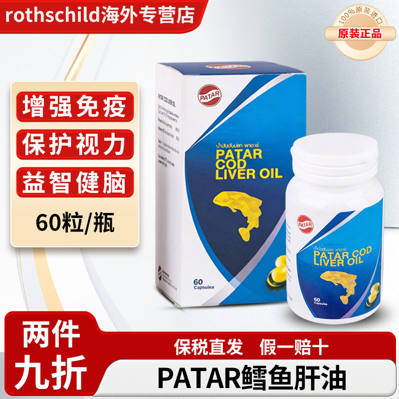 泰国进口patar100%纯鳕鱼肝油健脑保护视力维生素AD儿童孕妇可用