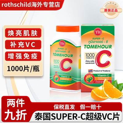 泰国皇家super C 超级vc咀嚼片进口维生素c维他命c桔橙味1000粒