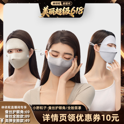 【林依轮推荐】小野和子桑蚕丝/全脸防晒口罩防紫外线女护眼角-YX
