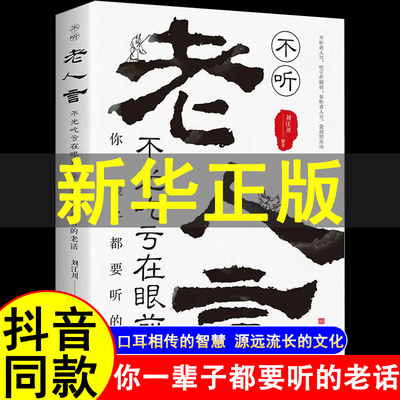 不听老人言不光吃亏在眼前让你受益一生的老话为人处世心灵修养人生智慧传世与成功哲学知识智慧书籍