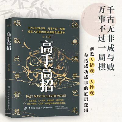 高手高招 洞悉人性参透成功成事的底层逻辑历史殿堂级谋略智慧进可鼎权柄退可安身立命博弈思维为人处世职场书