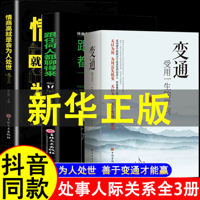 全3册 变通 受用一生的学问 跟任何人都聊得来 情商高就是会为人处世道情绪自控情绪管理书籍口才情商培养正版书籍