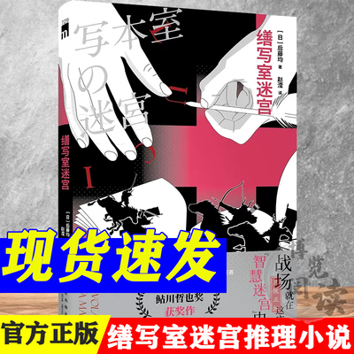 缮写室迷宫 [日] 后藤均 著 三重嵌套式时空旋涡 密室 暴风雪山庄 不在场证明 推理竞赛 侦探悬疑本格推理小说文学 书籍
