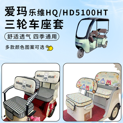 专用爱玛乐维HQ电动三轮车座套